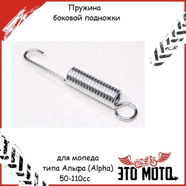 Пружина боковой подножки для мопеда типа Альфа (Alpha) 50-110cc ...