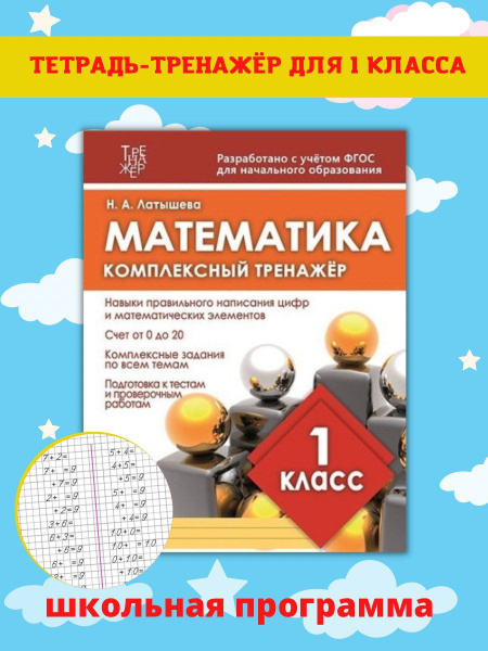 Тренажеры по математике и русскому языку. Рабочие тетради для письма. 1 ...