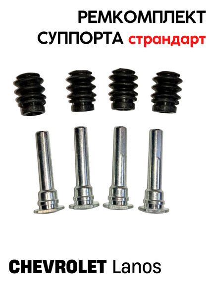 Ремкомплект суппорта тормозного (стандарт), Lanos - GROG арт. 93742635 ...