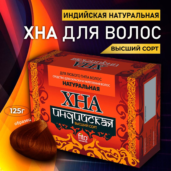 Fito Косметик / Хна Натуральная Индийская, для окрашивания и укрепления ...