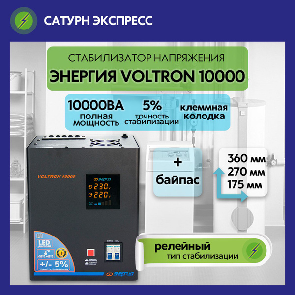 Релейный стабилизатор напряжения Энергия Voltron 10000, 10000 ВА ...