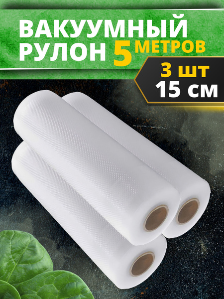 Пакеты для вакууматора рифленые, рулон набор , 15 х 500 см 3 штуки ...