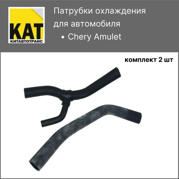 Патрубки охлаждения Чери Амулет (Chery Amulet) комплект верхний ...