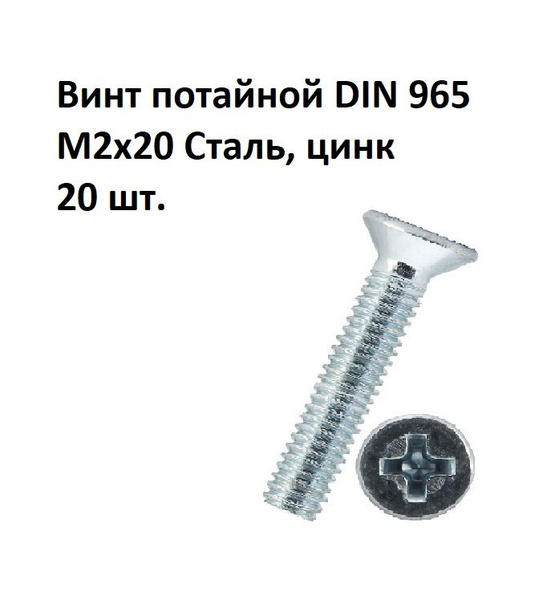 Винт M2 x , головка: Потайная, 20 шт - купить по выгодной цене в интернет-магазине OZON (830094019)