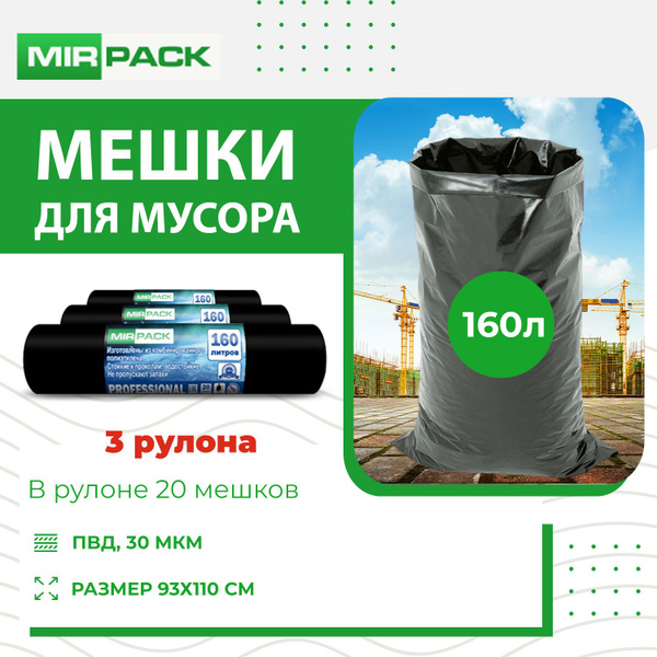 MirPack Мешки для мусора 160 л, 30мкм, 60 шт - купить с доставкой по выгодным ценам в интернет ...