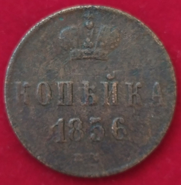 Копейка 1856 г импиратора Александра 2 - купить в интернет-магазине OZON с быстрой доставкой ...