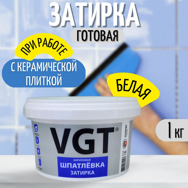 Шпатлевка (шпаклевка) ВГТ/VGT готовая, акриловая, водостойкая для ...