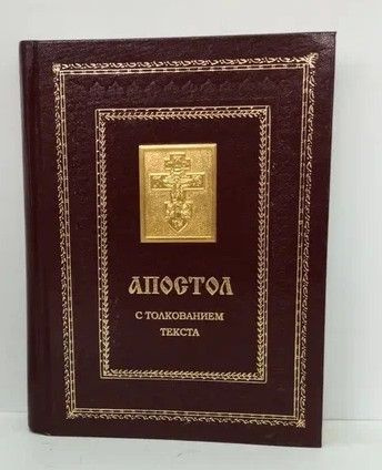 Апостол с толкованием текста блаженного Феофилакта, Архиепископа ...