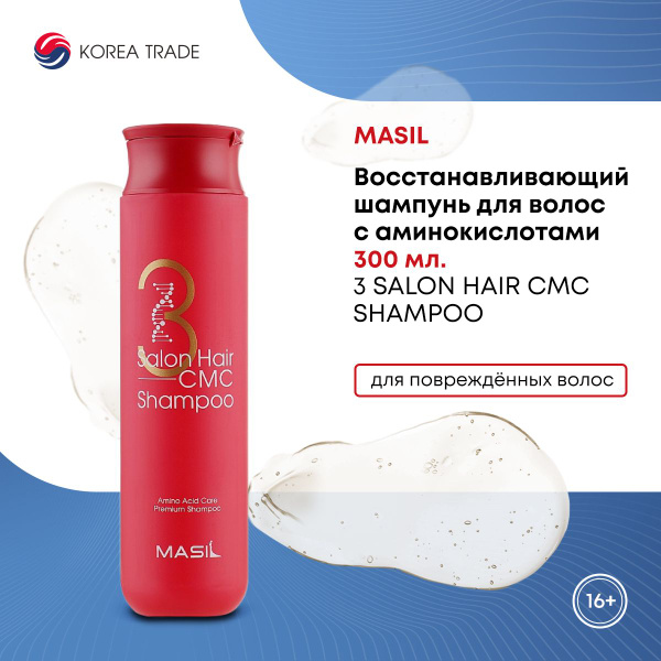 Восстанавливающий шампунь для волос с аминокислотами, MASIL 3 SALON HAIR CMC SHAMPOO, 300 мл ...