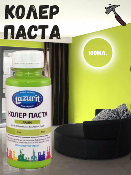 Колер Lazurit Лайм 100 мл - купить по низкой цене в интернет-магазине OZON (833961434)