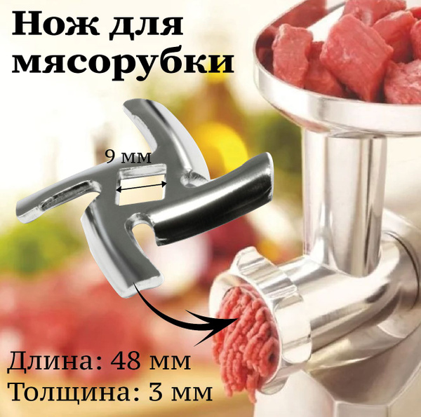 Нож для мясорубки Braun (Браун), Panasonic (Панасоник), Vitek (Витек ...