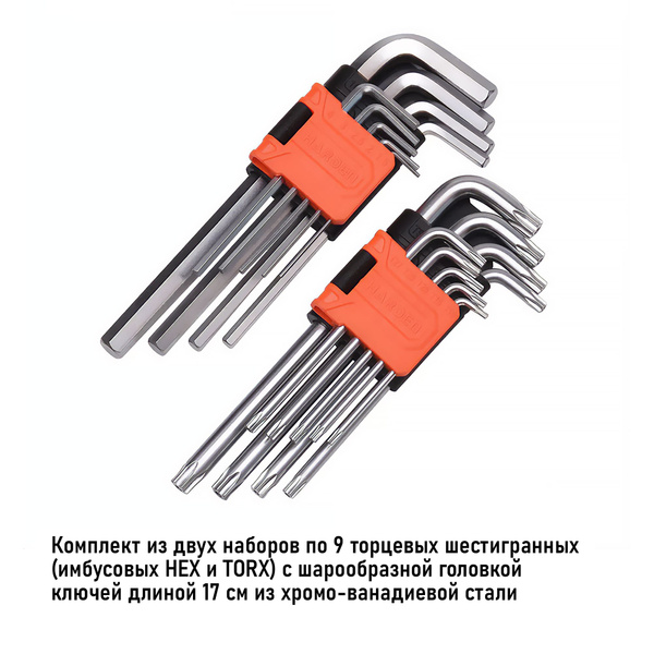 Комплект из двух наборов ключей имбусовых HEX + TORX 17 см по 9 шт ...