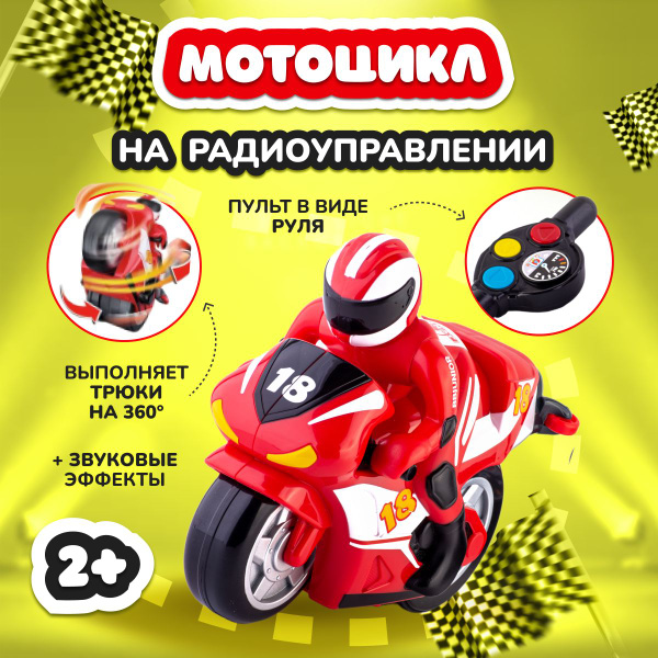 Игрушка на радиоуправлении мотоцикл на пульте управлении - мой первый ...