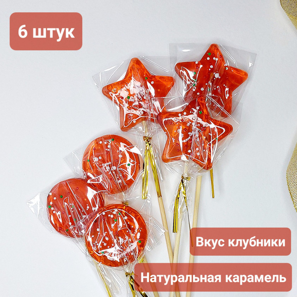 Набор конфет 6шт. Натуральная леденцовая карамель. Леденцы на палочке ...