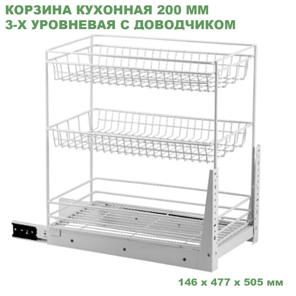 Бутылочница кухонная 200 мм 3-уровневая 146x477x505 с креплением для ...