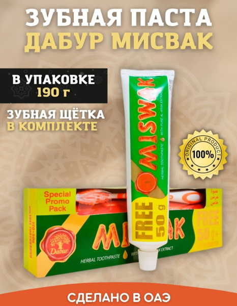Зубная паста мусульманская,ЭКО, халял, Miswak(МИСВАК), Dabur, - купить ...