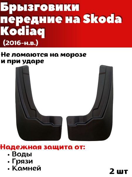 Брызговики передние резиновые для Skoda Kodiaq (2016-н.в.)/ Шкода ...