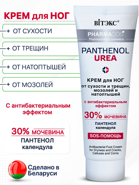 Крем для ног с мочевиной 30% и пантенолом для сухой кожи - купить с ...