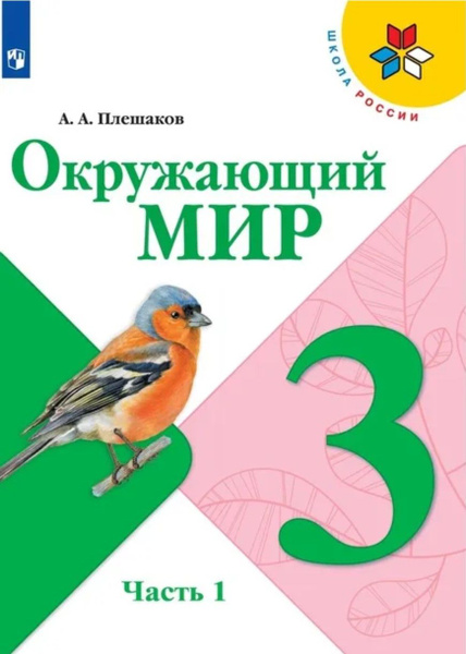 Окружающий мир. 3 класс. Учебник. В 2 ч. Часть 1 купить на OZON по ...