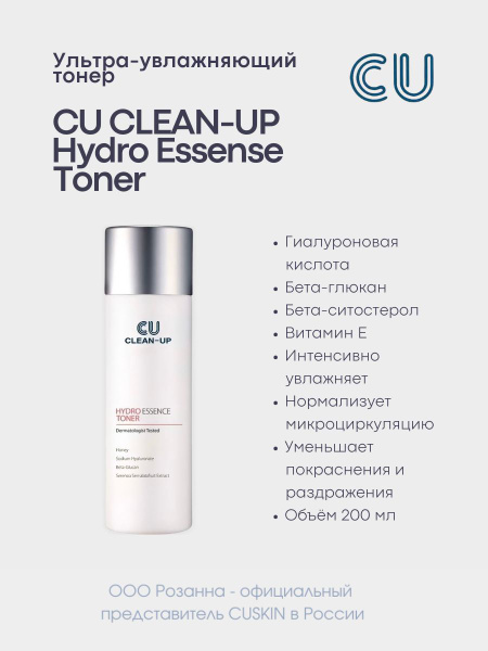 Ультра-Увлажняющий Тонер CU CLEAN-UP Hydro Essence Toner - купить с ...