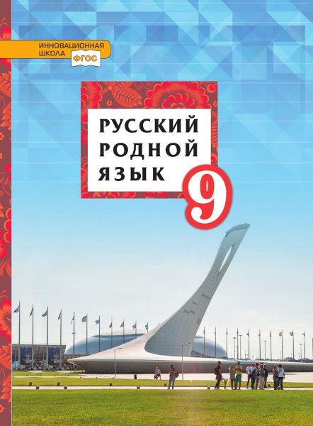 Русский родной язык. 9 класс. Учебник - купить с доставкой по выгодным ...