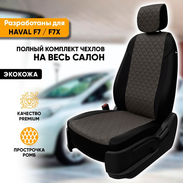 Чехлы для автомобильных сидений Haval F7, F7x / Хавал Ф7, Ф7х (2018 ...