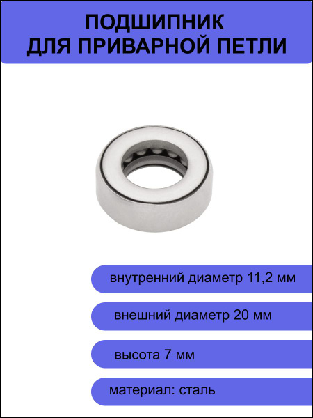 Подшипник петлевой Apecs BB-20/11/7-NI для каплевидной петли (1 шт ...