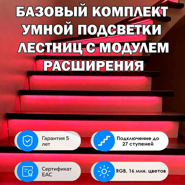 Автоматическая подсветка лестницы с датчиками движения и модулем ...