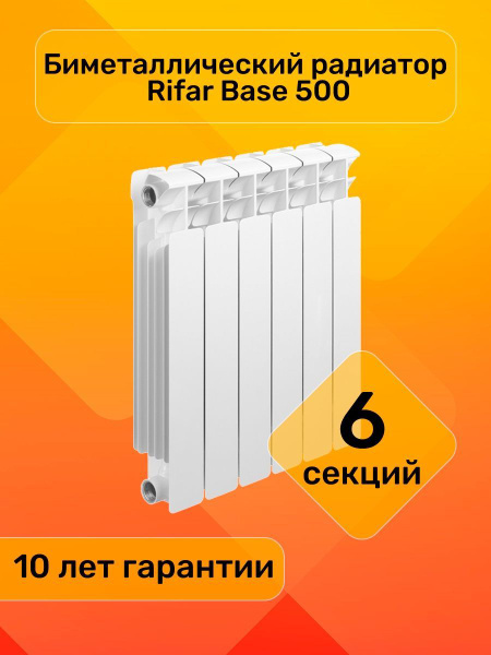 Радиаторы отопления биметалл RIFAR Base 500 6 секций купить на OZON по ...