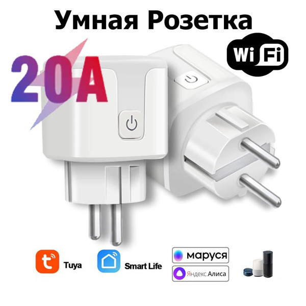 Умная WiFi розетка Tuya с Алисой. Работает в приложение Tuya Smart Life ...