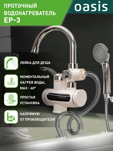 Водонагреватель проточный Oasis KP-P купить по выгодным ценам в интернет-магазине OZON (844746964)