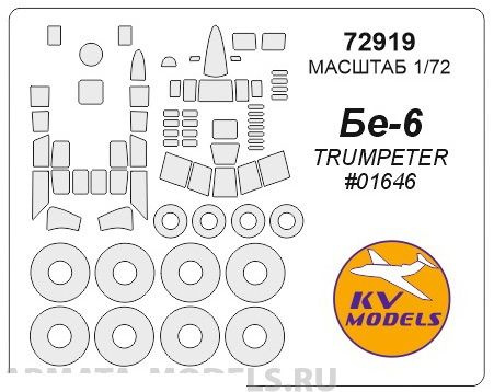 Окрасочная маска KV Models 72919KV Бе-6 (TRUMPETER #01646) + маски на ...