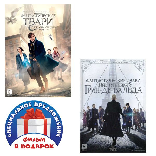 Фантастические твари. Дилогия (2 DVD) - купить с доставкой по выгодным ценам в интернет-магазине ...