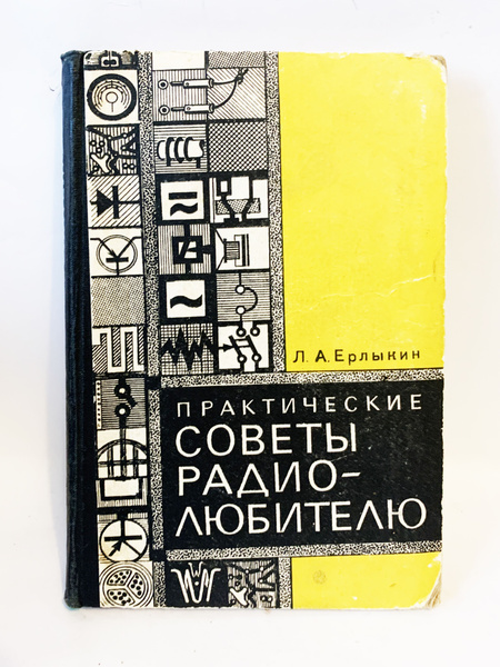 Практические советы радиолюбителю 1975 год - купить с доставкой по ...