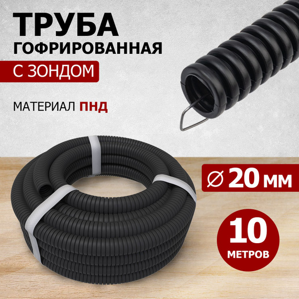 Гофра для кабеля, труба гофрированная ПНД с зондом Rexant с протяжкой ...