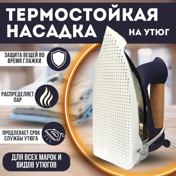 Насадка для утюга универсальная ; Тефлоновая насадка для утюга - купить ...