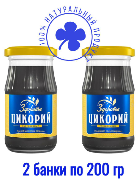 Цикорий жидкий экстракт растворимый Здоровье 400 г(2 банки по 200 г ...