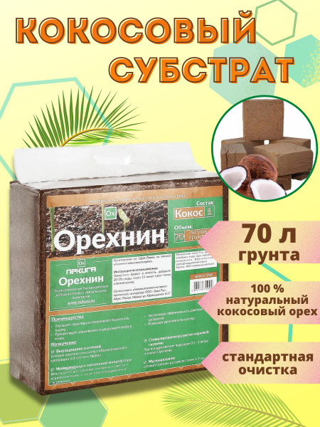Кокосовый субстрат Орехнин-1, 70 л - купить с доставкой по выгодным ...