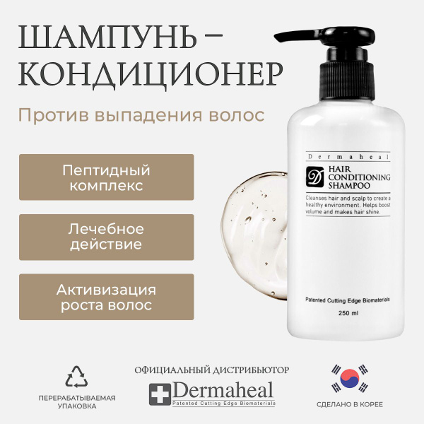 Dermaheal Hair Conditioning Shampoo шампунь для волос женский и мужской ...