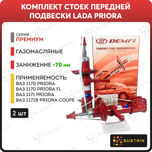 Передние стойки газомасляные DEMFI ПРЕМИУМ ВАЗ 2170 Приора с занижением -70мм 2шт. - купить по ...