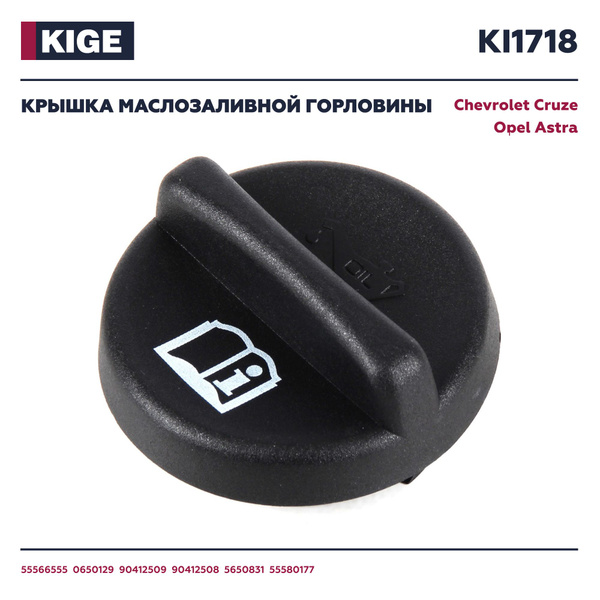Крышка маслозаливной горловины Opel Chevrolet 55566555 Kige купить на ...