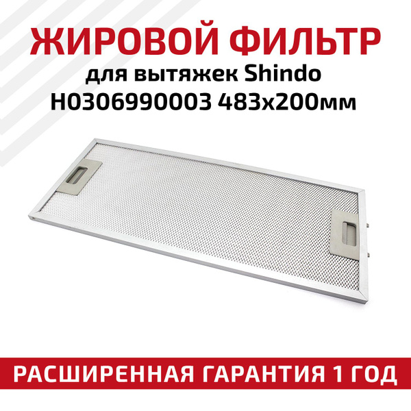 Фильтр (сетка) для вытяжки кухонной 483х200 мм, для Shindo LIBRA 60 W ...