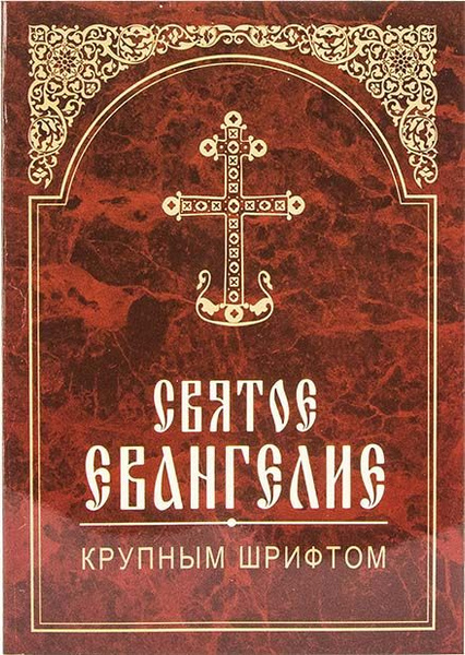 Святое Евангелие крупным шрифтом купить на OZON по низкой цене (858635644)