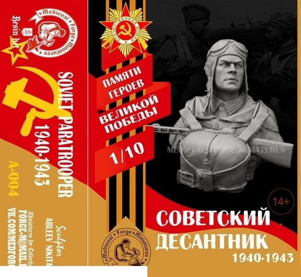 Medieval Forge Miniatures A-004 Советский десантник, 1940-1943 г. (Soviet paratrooper, 1940-1943 ...