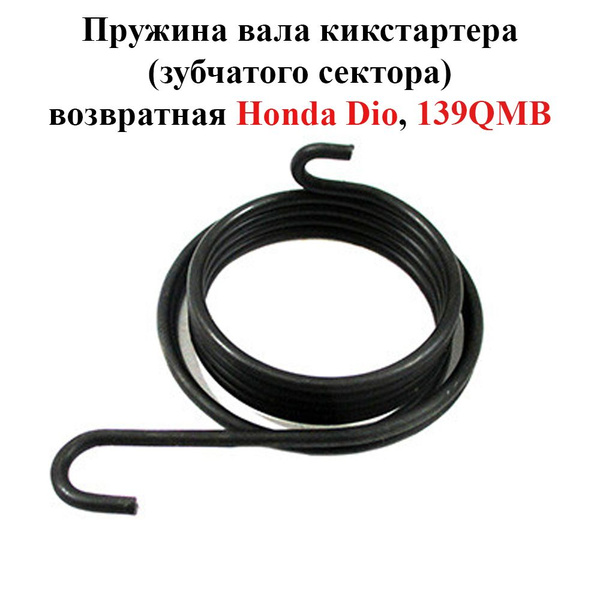 Пружина кикстартера возвратная для Honda Dio Хонда Дио AF-18 27 34 ...