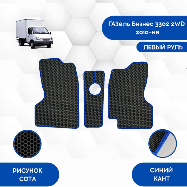 Коврики в салон автомобиля SaVakS ГАЗель Бизнес 3302 2WD 2010-НВ_Савакс ...