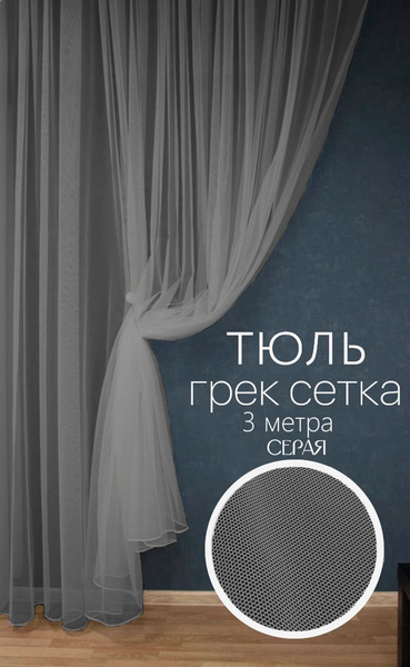 Тюль белый сетка, Полиэстер, Сетка, 260х300 см - купить в интернет ...