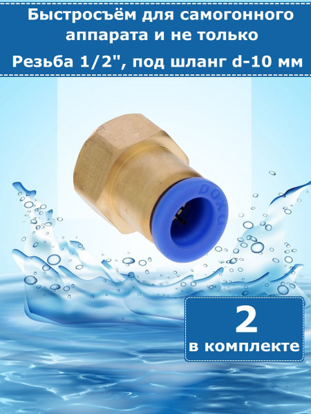 Быстросъем для самогонного аппарата, фитинг латунный, резьба 1/2 ...