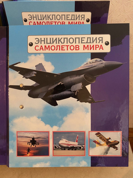 Энциклопедия самолетов мира - купить с доставкой по выгодным ценам в ...