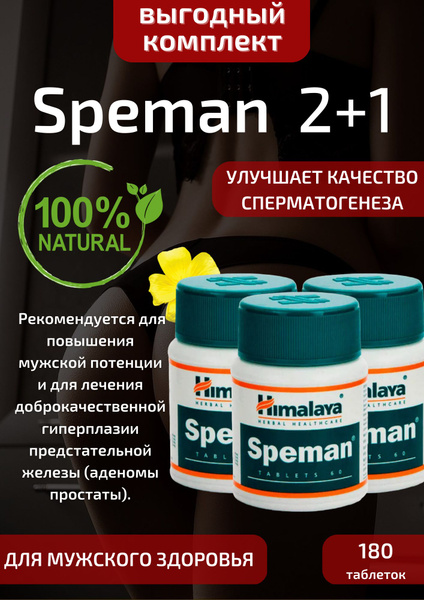 Таблетки для мужского здоровья Спеман (Speman) бесплодие/активизируют ...